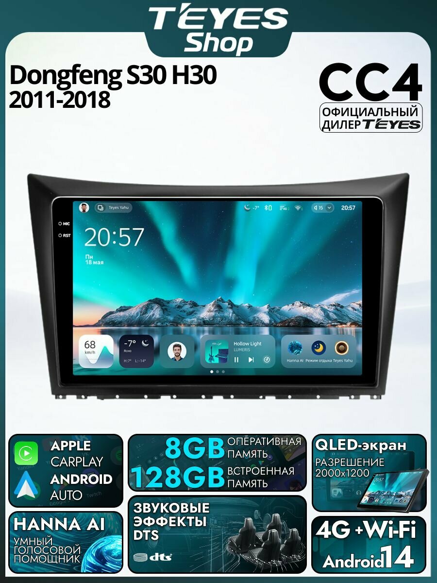 Магнитола Dongfeng S30 H30 Cross 2011-2018 Teyes CC4 8/128GB Тиайс,8-ми ядерный процессор, QLED,2 DSP,4G, Wi-Fi,2DIN