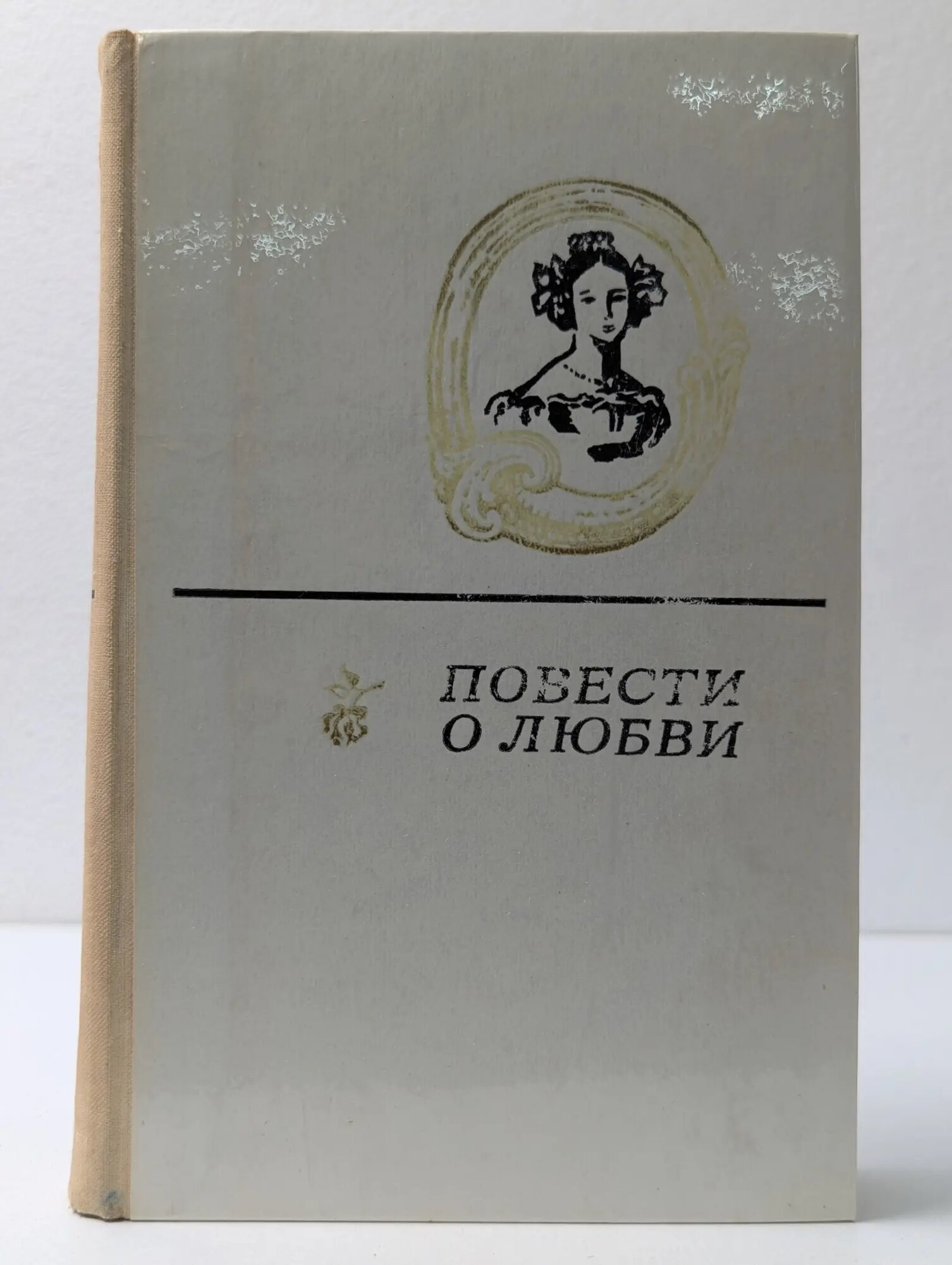 Повести о любви. В 2 томах. Том 2 Сборник 1975