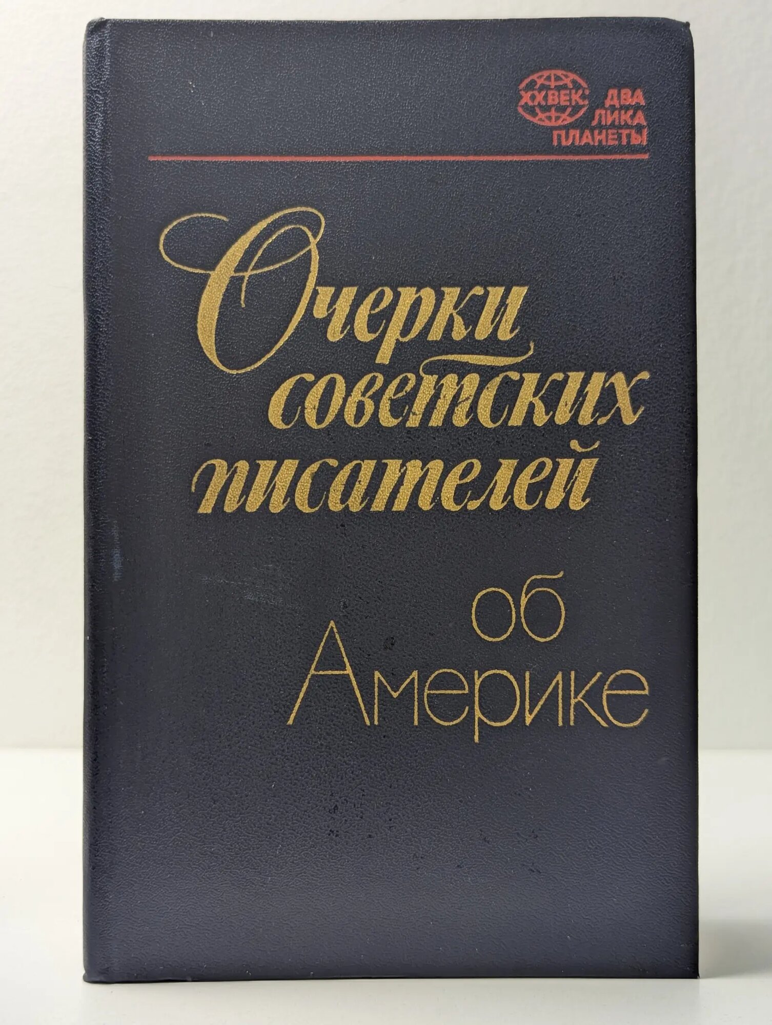 XX век. Два лика планеты. Очерки советских писателей об Америке Сапаров Мирсаид Арифович (сост.) 1983