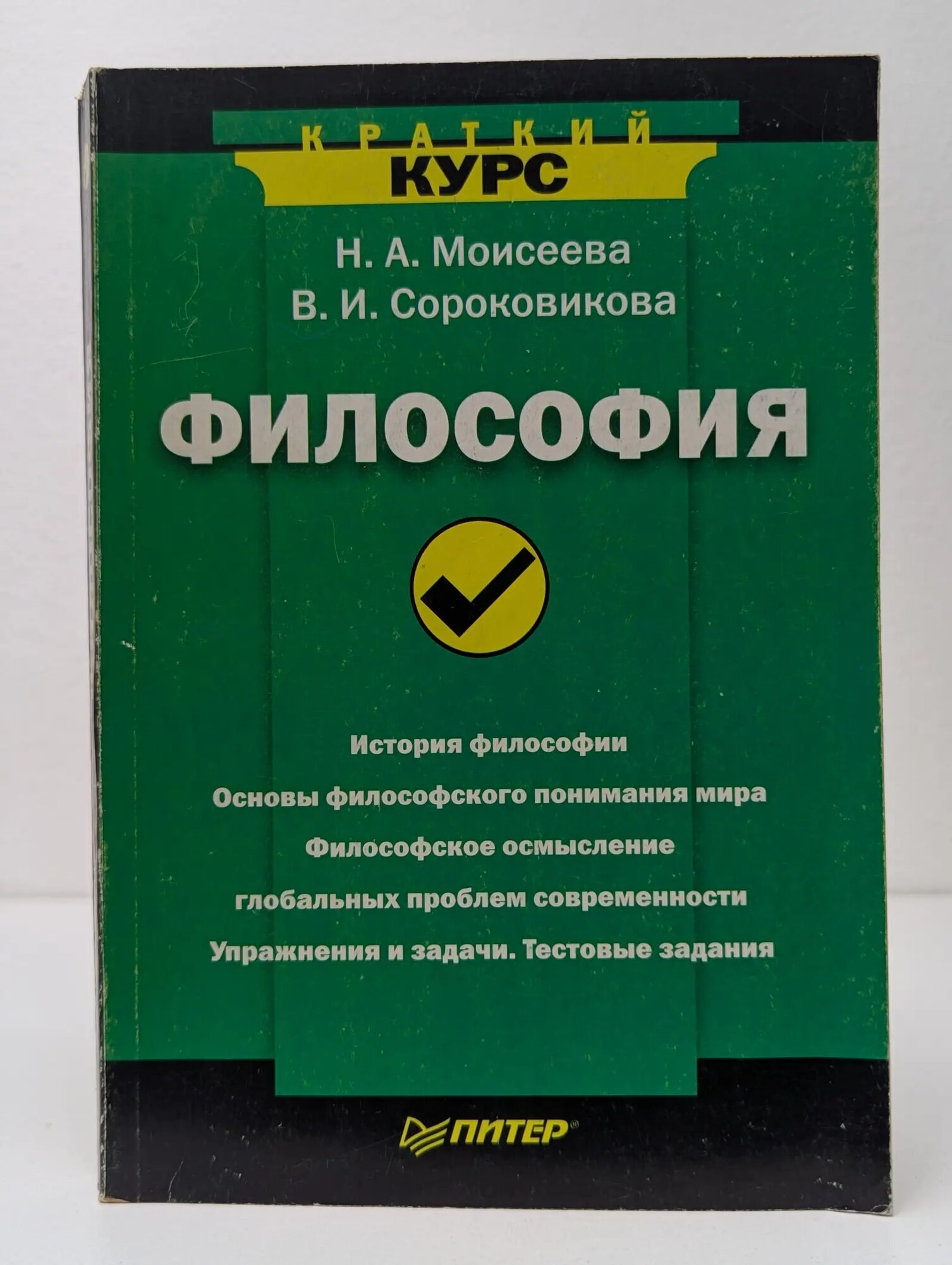 Философия. Краткий курс Моисеева Нелли Алексеевна, Сороковикова Валентина Ивановна 2004