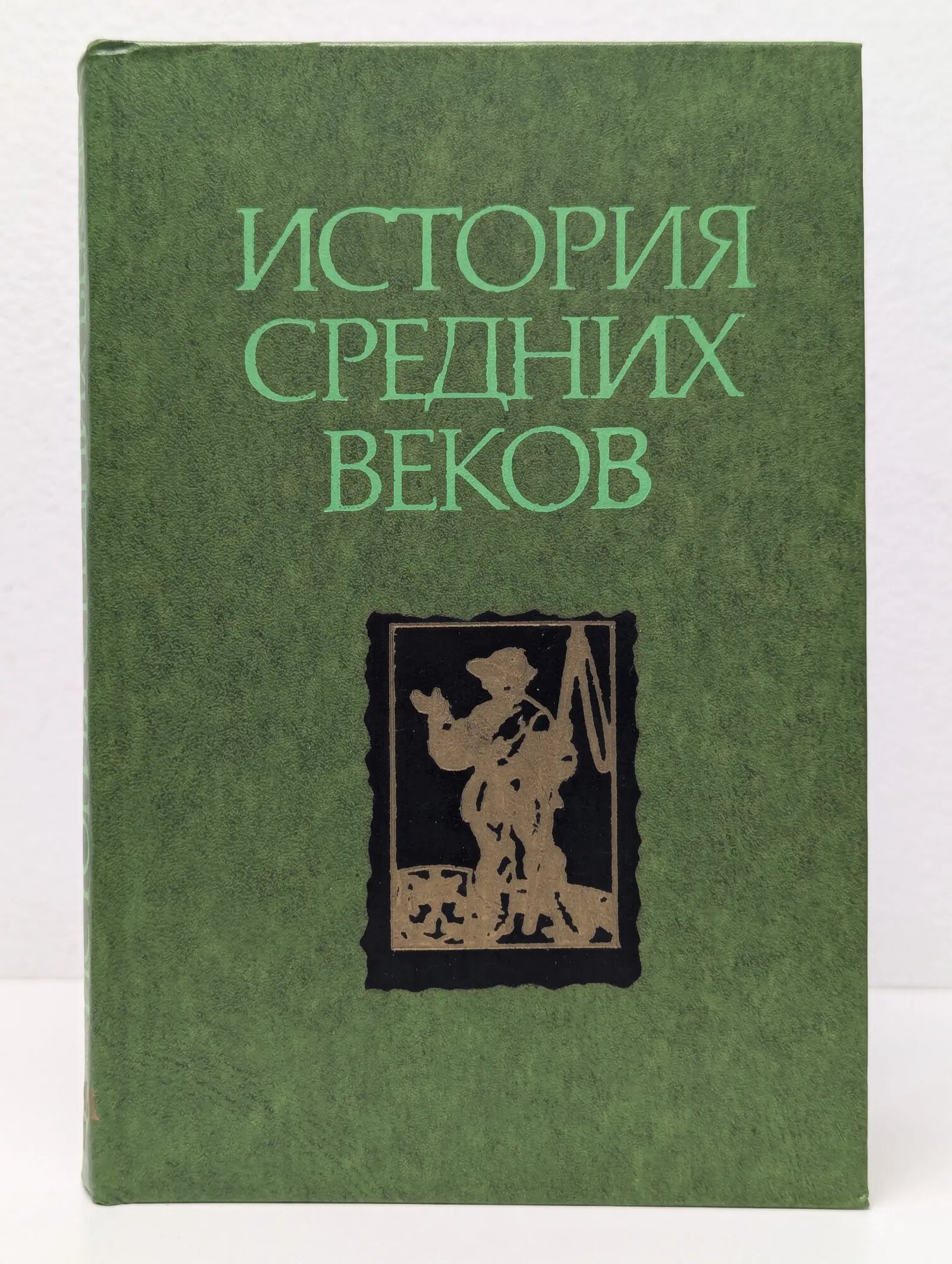 История средних веков. В 2 томах. Том 2 Сказкин Сергей Данилович (ред.) 1977