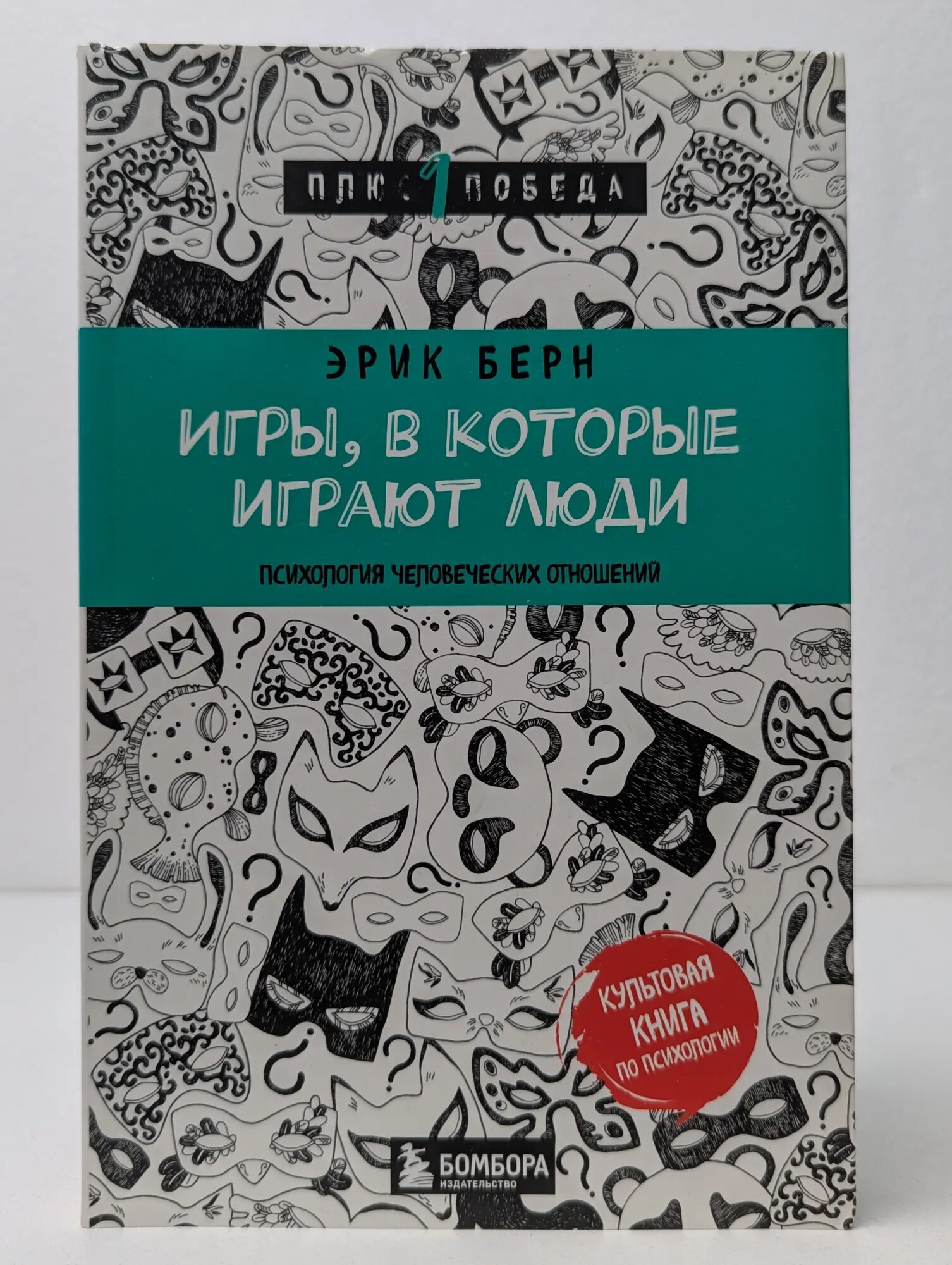 Психология. Плюс 1 победа. Игры, в которые играют люди Берн Эрик 2023