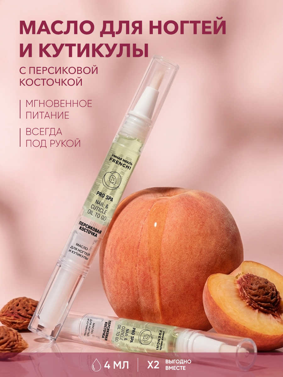 Масло карандаш для ногтей и кутикулы набор 2 шт. с персиковой косточкой FRENCHI Умная Эмаль, 4 мл