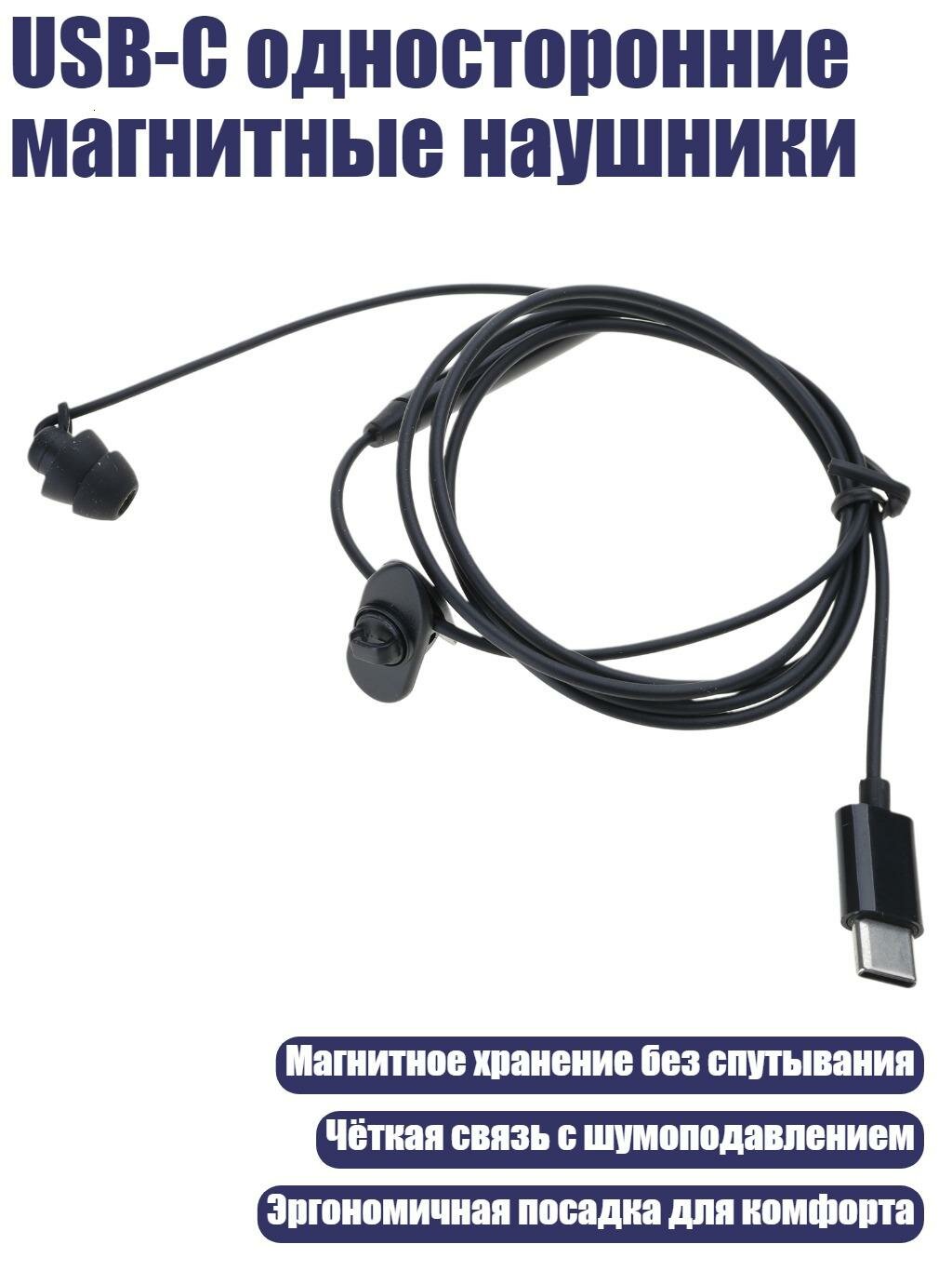 USB-C односторонние магнитные наушники
