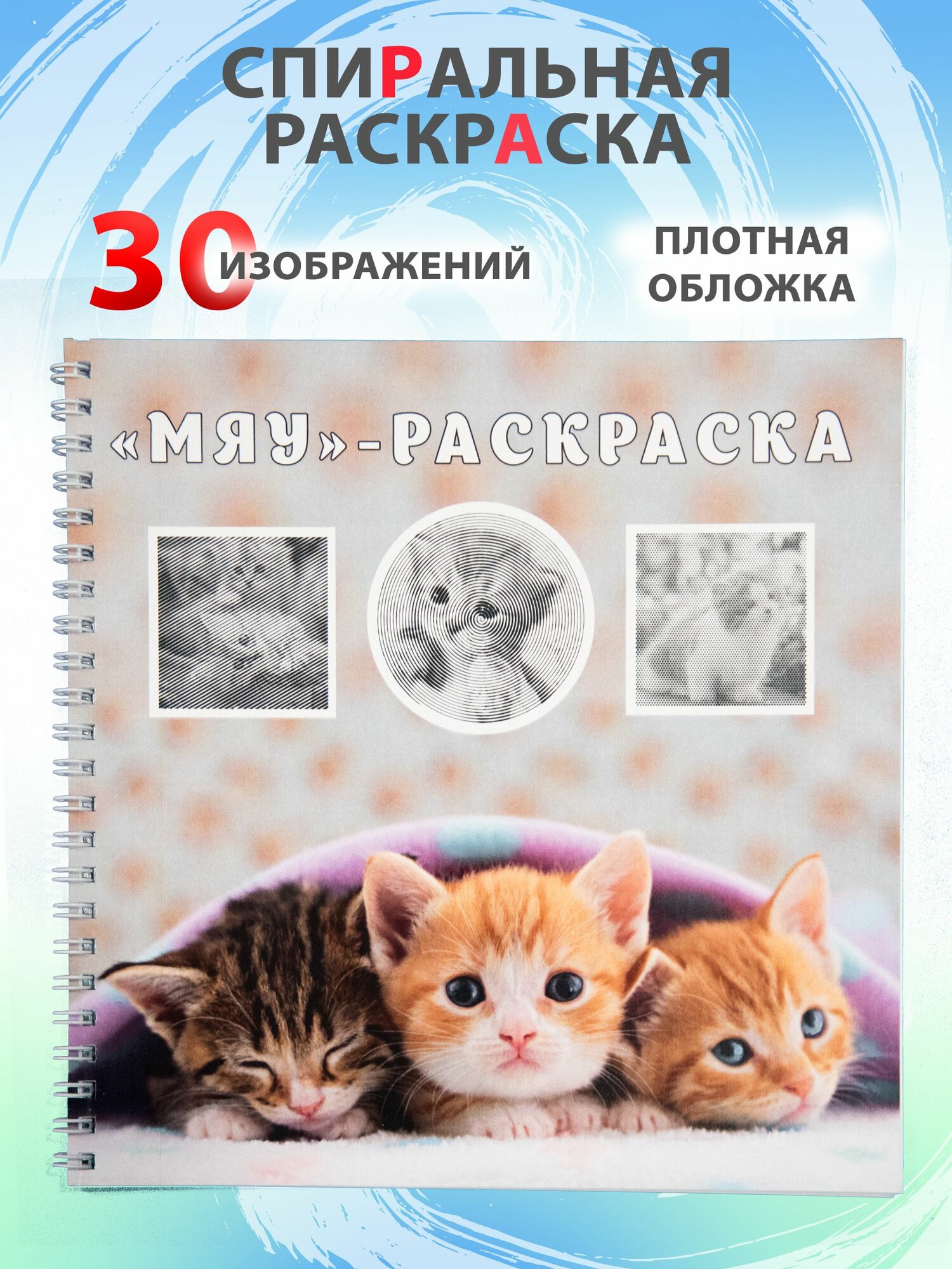 Раскраска по спиралям, точкам и линиям Котята