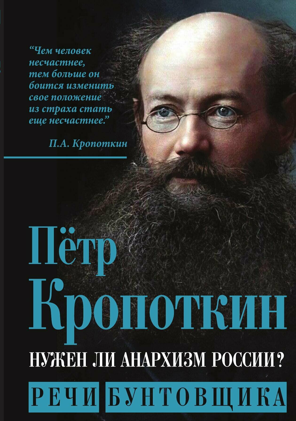 Нужен ли анархизм России