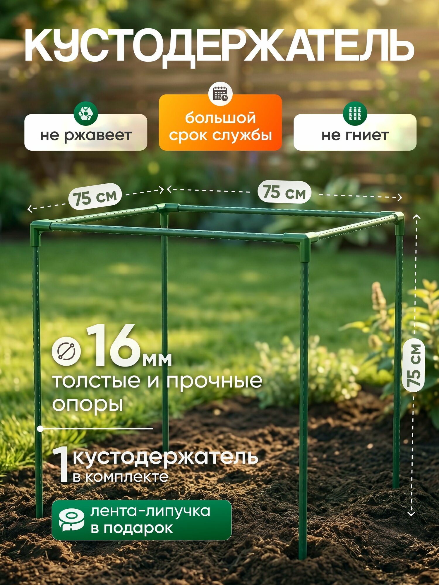 Кустодержатель садовый 75х75см (D опор 16мм)