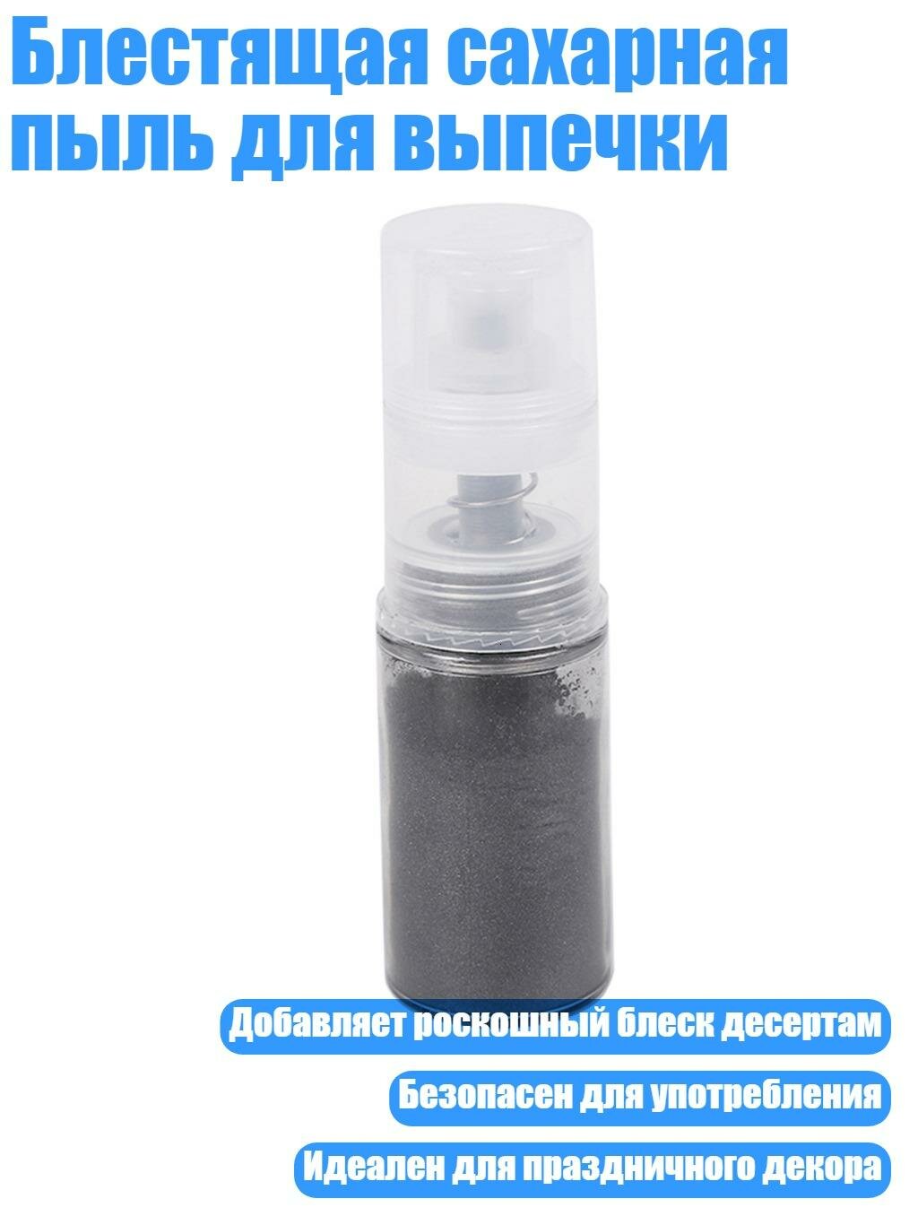 Блестящая сахарная пыль для выпечки, Черный