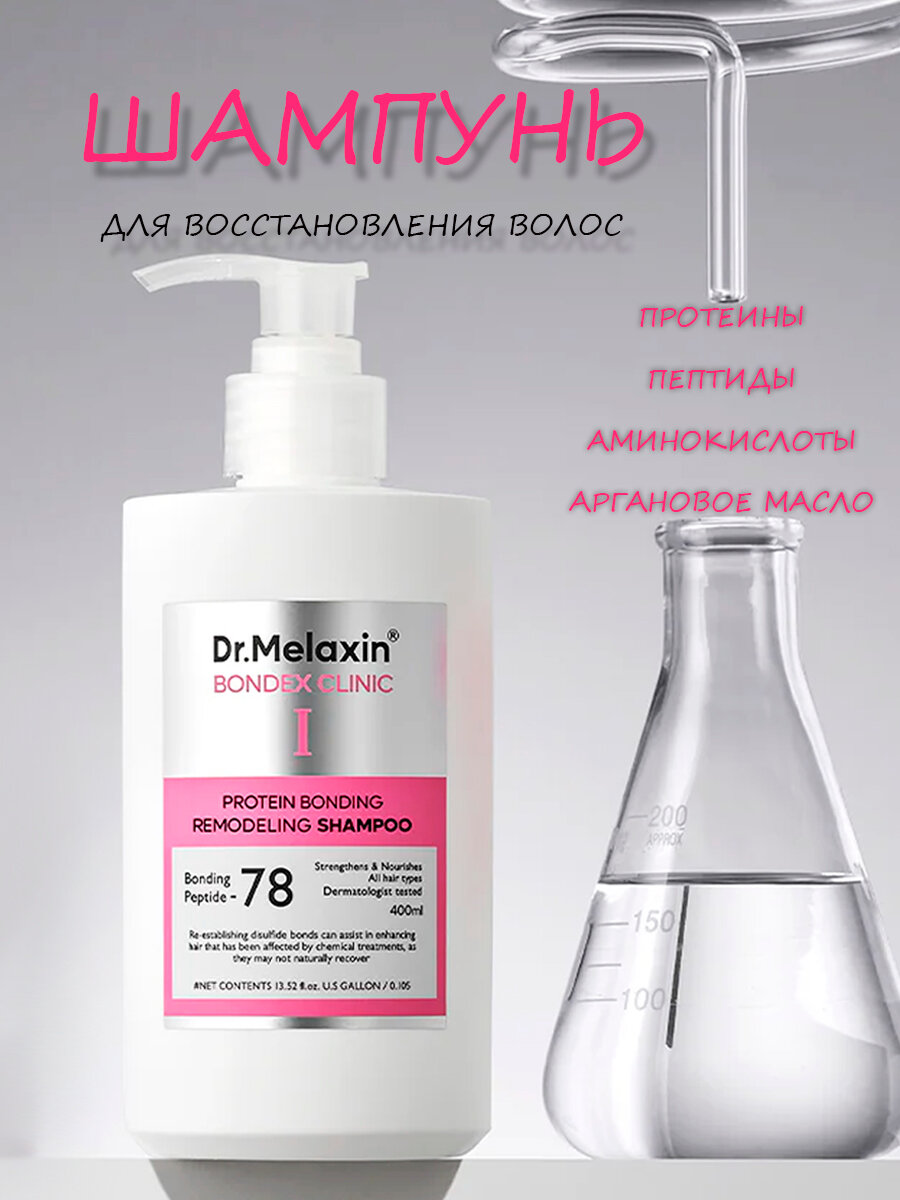 Dr.Melaxin Шампунь для волос BONDEX CLINIC PROTEIN BONDING REMODELING SHAMPOO 400 мл