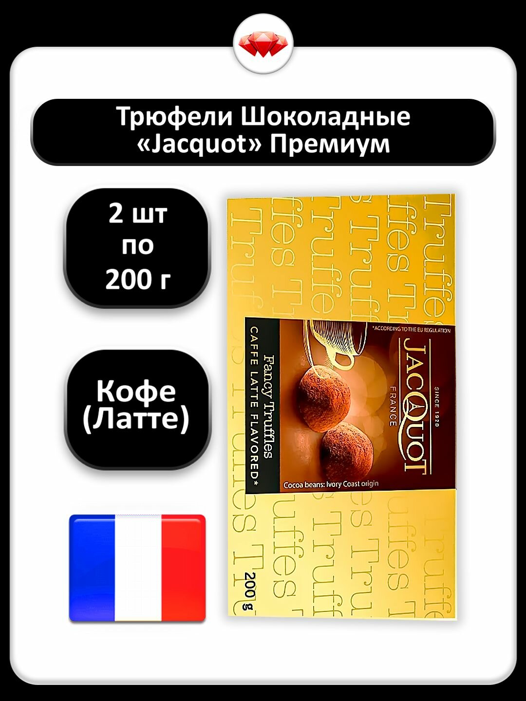 (2 x 200 г) / Jacquot, Трюфели шоколадные Фантазия, со вкусом кофе латте, премиальный десерт, для сладкоежек и подарков, нежная шоколадная начинка, мягкая текстура, идеальный подарок