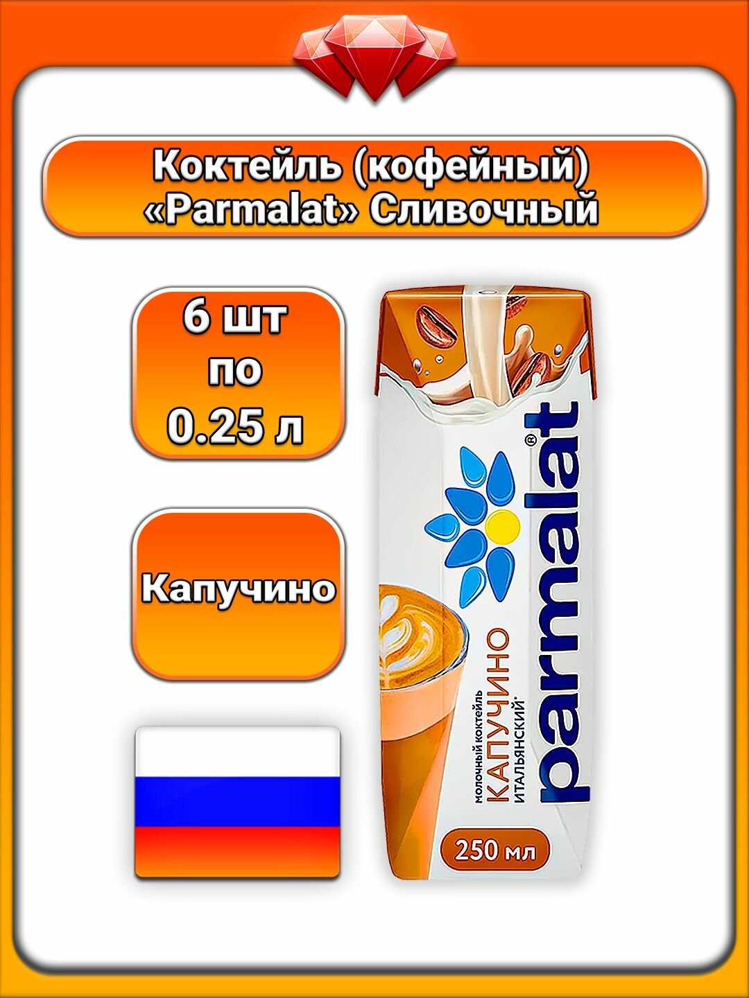 (6 x 250 мл) / Parmalat, коктейль кофейный молочный, капучино итальянский с кофе и какао, стерилизованный бзмж, на основе молока, насыщенный кофейно-сливочный вкус, бодрящий