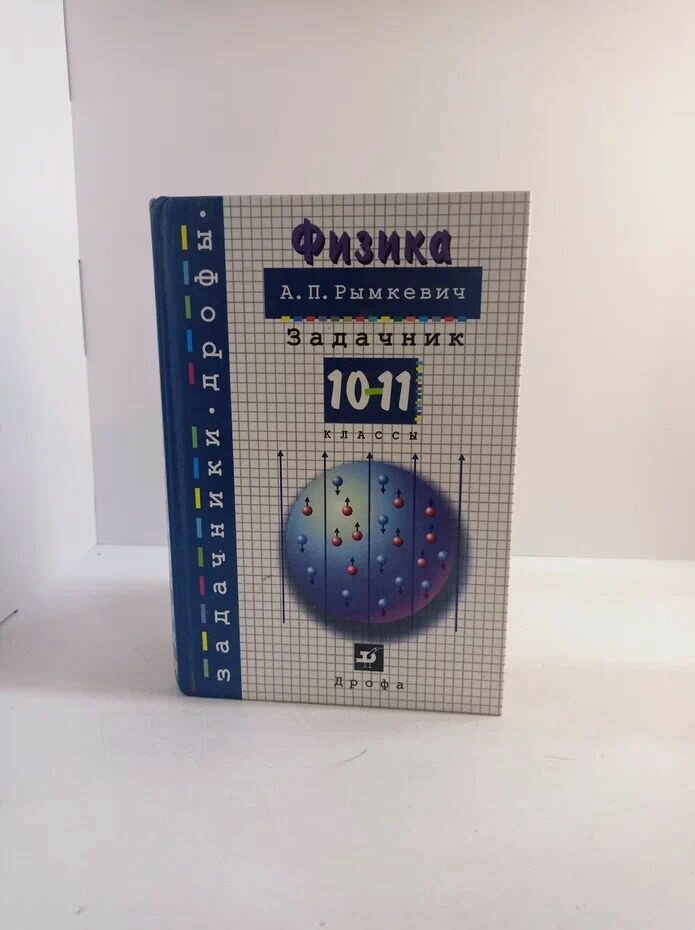 Физика задачник 10-11 классы