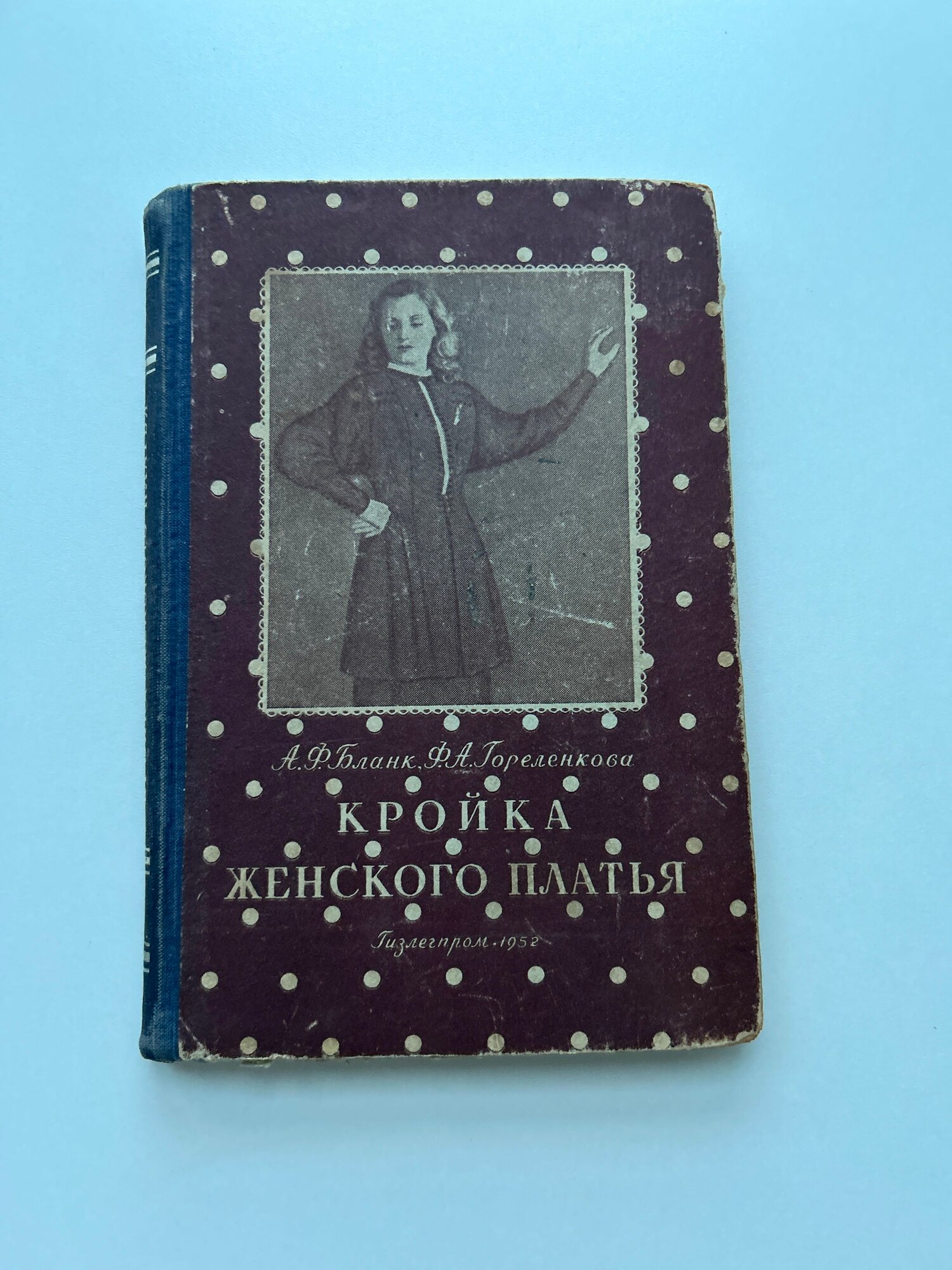 Книга "Кройка женского платья". Издание 1952 года