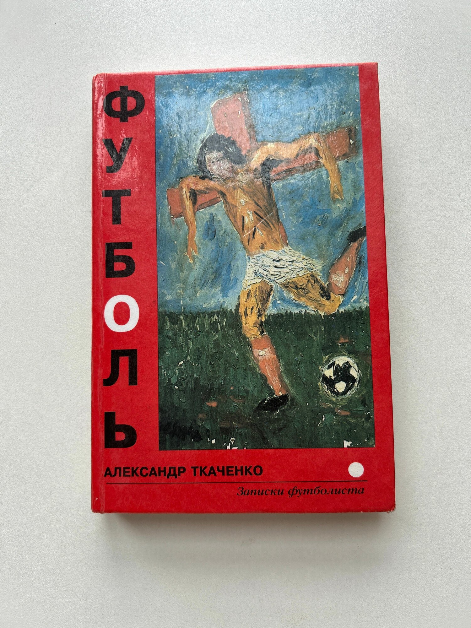Книга "Футболь. Записки футболиста". Издание 1997 года с подписью автора