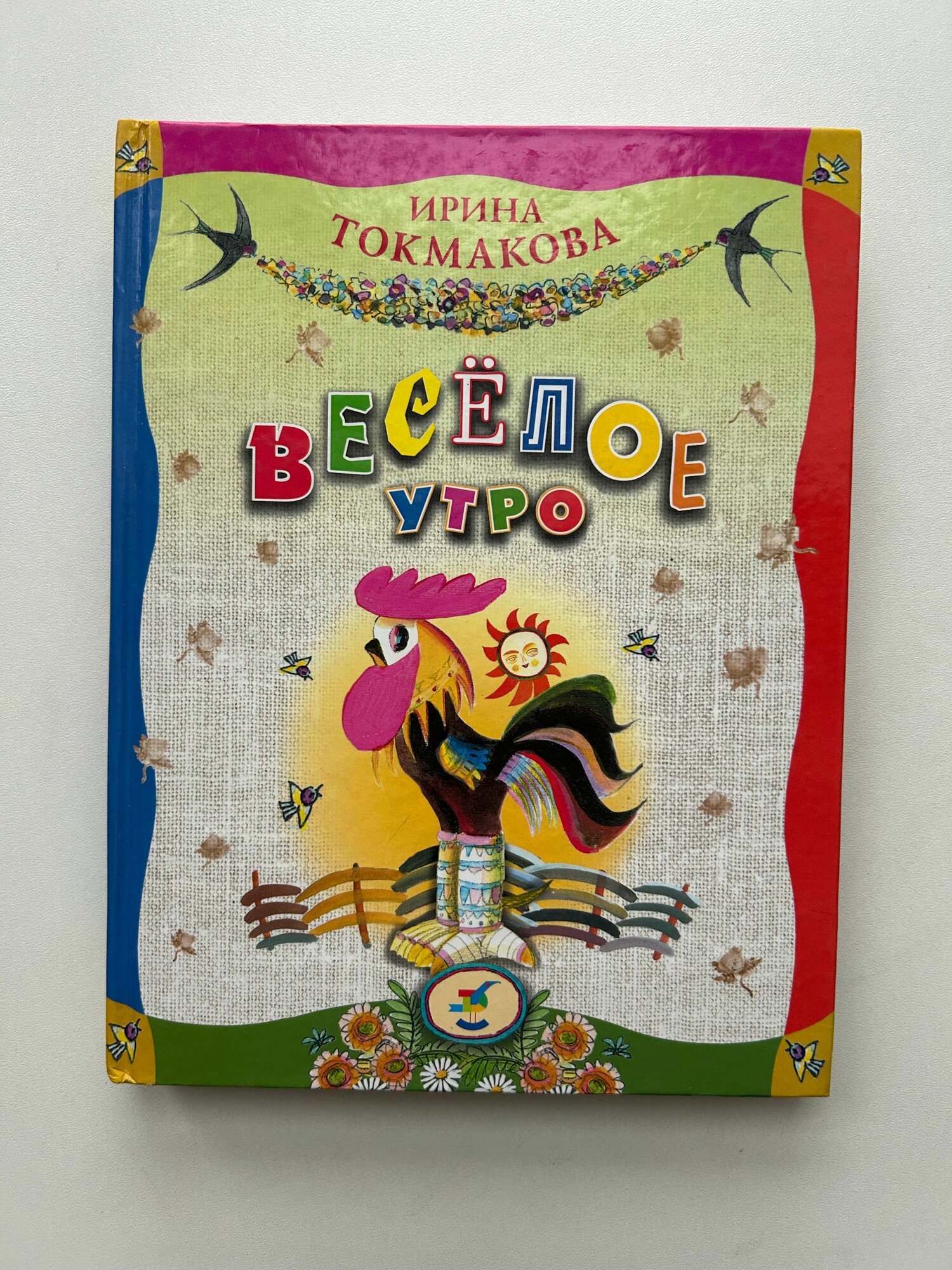 Книга "Веселое утро". Художник Лев Токмаков. Издание 2001 года