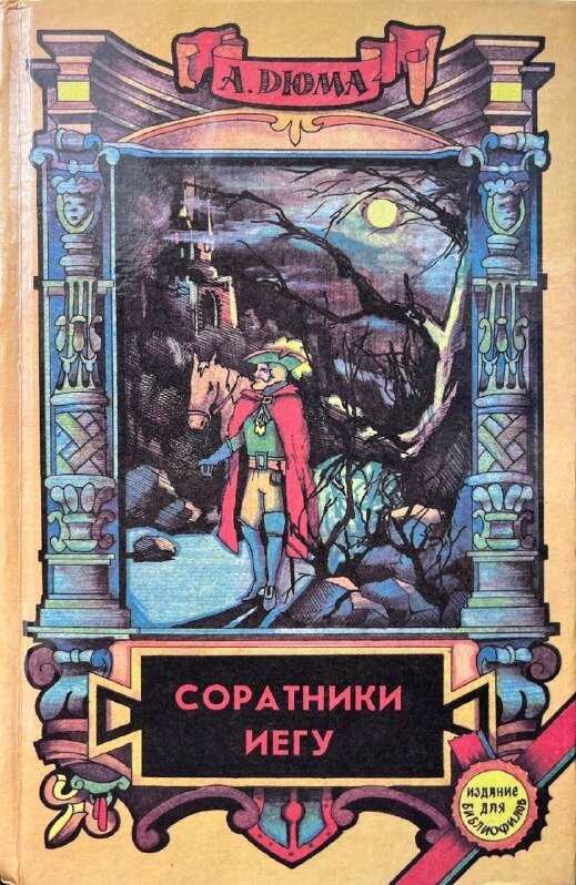 Соратники Иегу. Дюма Александр. Сеймъ. 1992. Твердый переплет. 544 стр