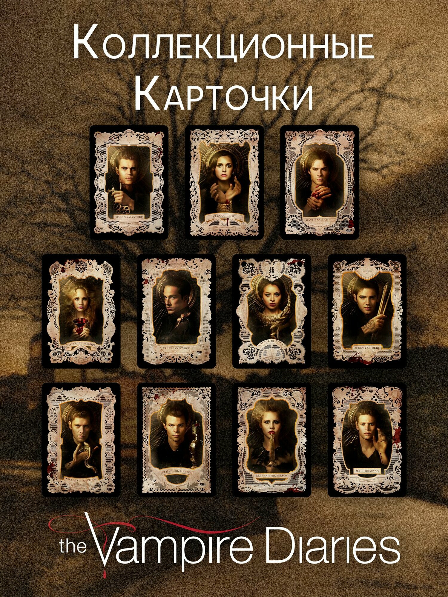 Коллекционные карточки Дневники Вампира. Набор из 11 карт