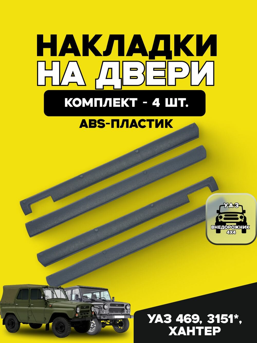 Накладки на двери УАЗ 469, 3151, Хантер (комплект 4 шт.) АБС пластик