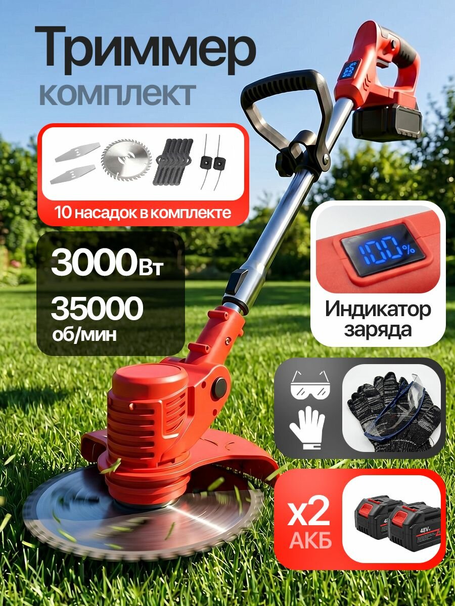 Триммер садовый аккумуляторный мощный 3000 Вт
