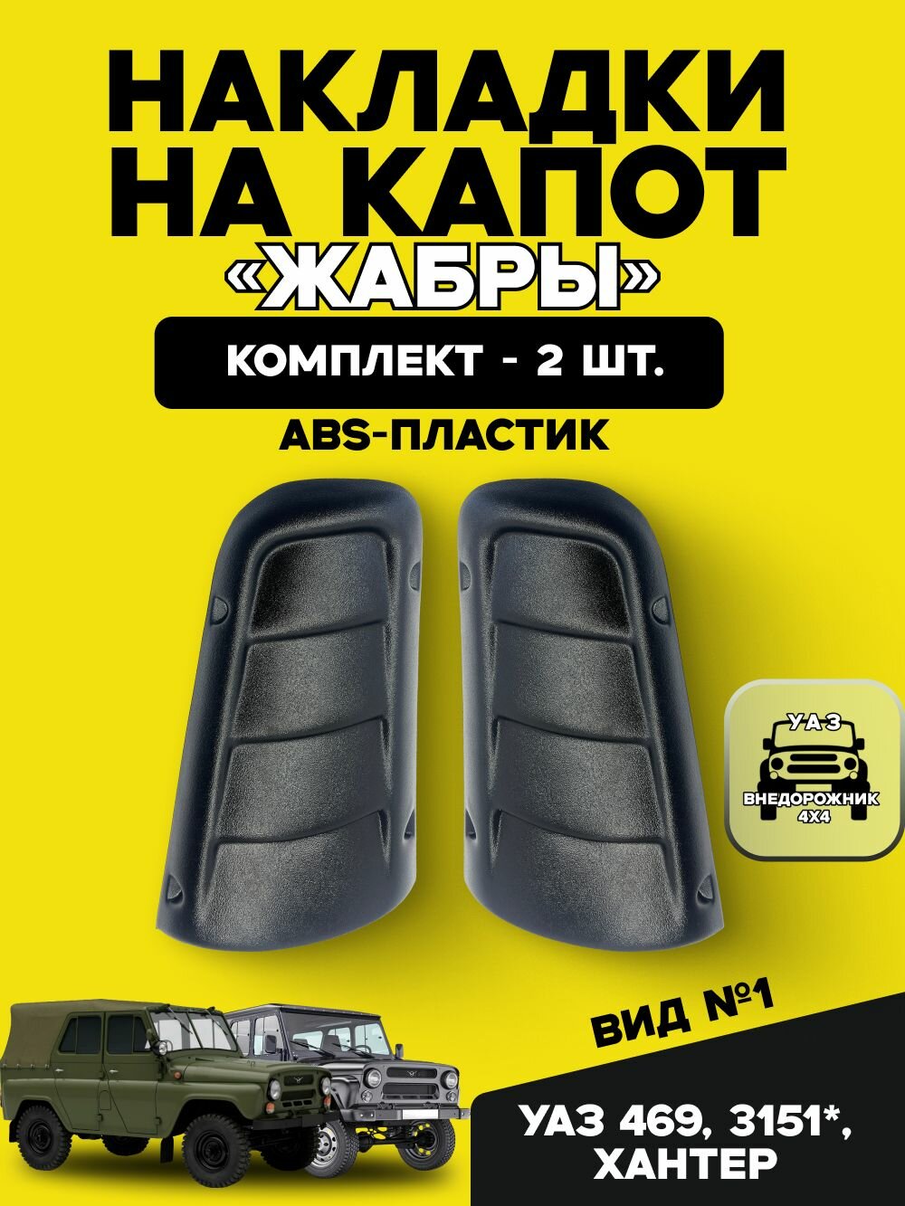 Накладки на капот "Жабры" УАЗ 469, 3151, Хантер (Вид №1), комплект 2 шт, АБС-пластик