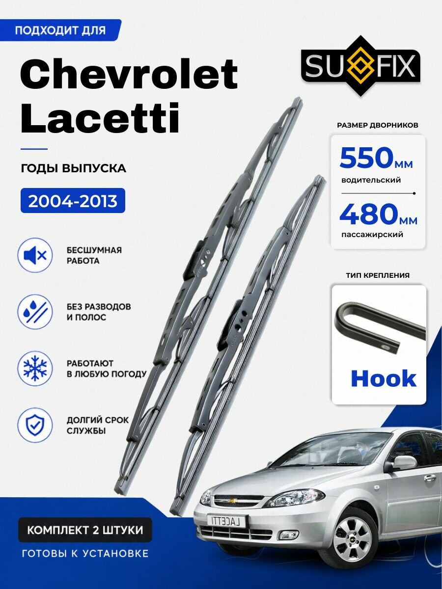 Дворники Chevrolet Lacetti (1) J200 / Шевроле Лачетти (2004 - 2013) щетки стеклоочистителя каркасные, комплект 550-480мм, Крючок (Hook / J-Hook), SUFIX