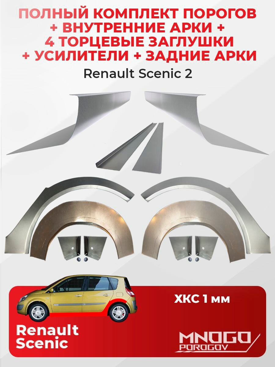 Комплект двух ремонтных порогов 1 мм, четырех торцевых заглушек и усилителей 1 мм, внутренних и задних арок 0.8 мм на Renault Scenic 2 Минивэн 5 дв.2003-2009 холоднокатаная сталь