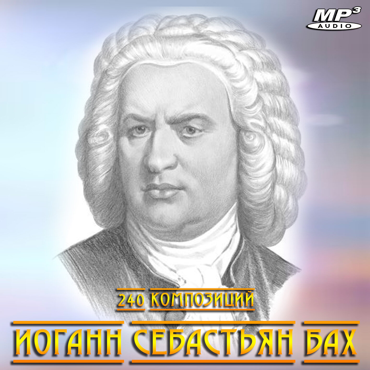 Иоганн Себастьян Бах (MP3) (запись на CD-R)