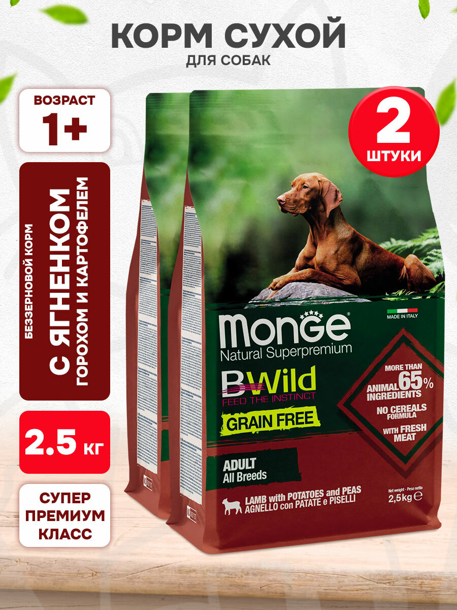 Корм сухой Monge Bwild Grain Free Dog Adult All Breeds Lamb беззерновой для взрослых собак всех пород, ягненок, горох, картофель, 2,5 кг 2 шт