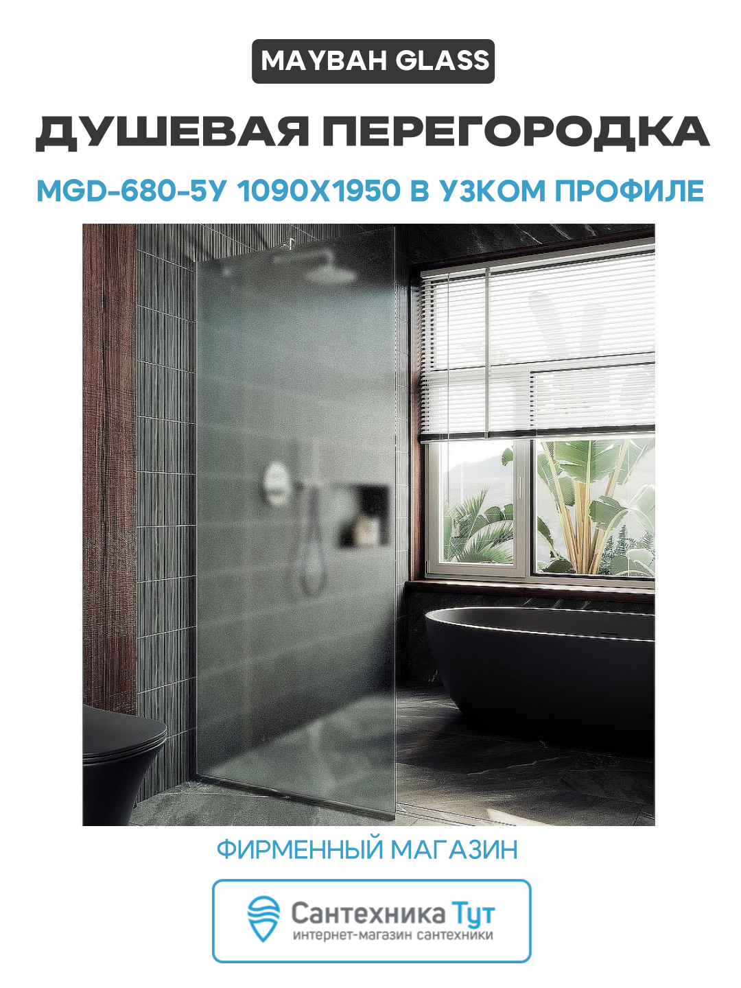 Душевая перегородка Maybah Glass MGD-680-5у 1090x1950 в узком профиле Хром матовый стекло сатиновое