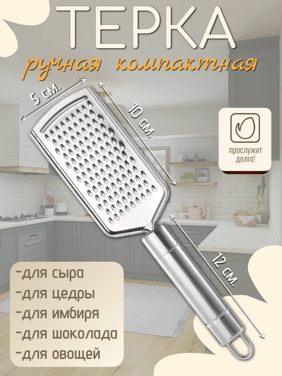 Терка для сыра, чеснока, цедры, шоколада 172-92, хром / Терка для овощей ручная компактная