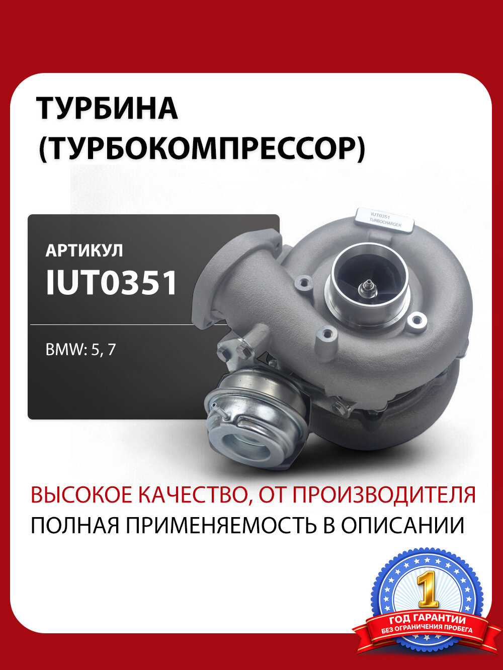 Турбина BMW 5, 7, (БМВ 5, 7), IUT0351 для 11652414333