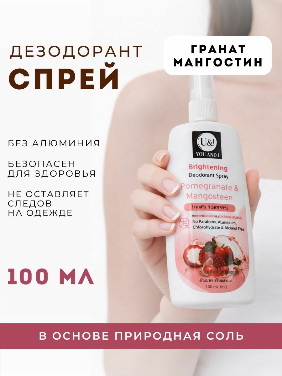 U&I Тайский жидкий дезодорант спрей Мангостин 100 мл.