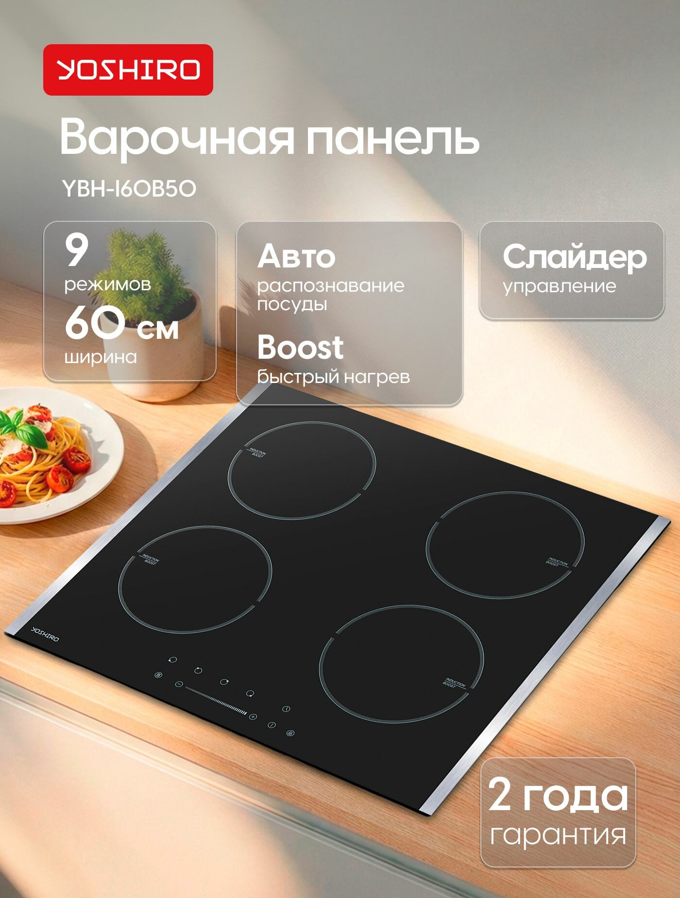 Варочная панель индукционная 60 см YOSHIRO YBH-I60B50, 9 режимов, 4 конфорки, слайдерное управление, блокировка от детей, функция быстрого нагрева