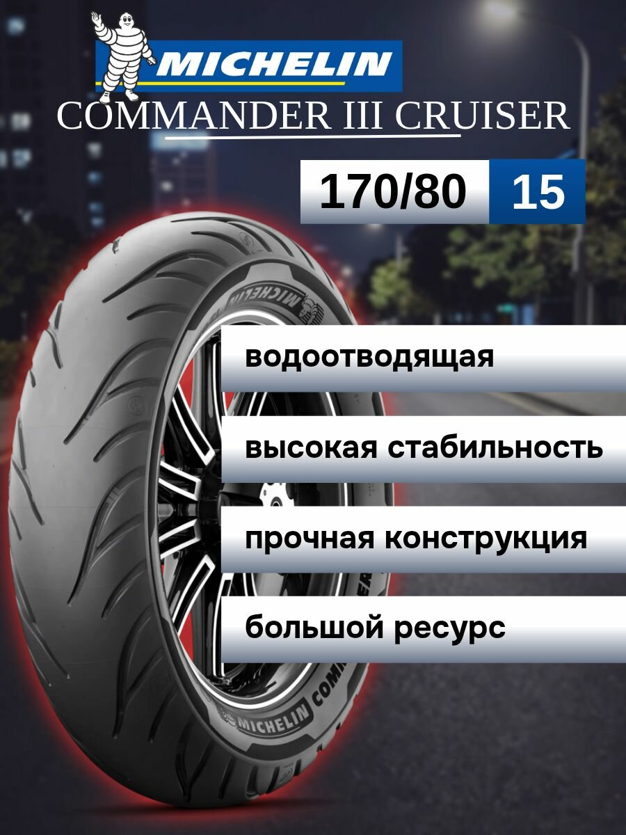 Мотошина Michelin 170/80B15 COMMANDER III CRUISER 77H TL/TT задняя
