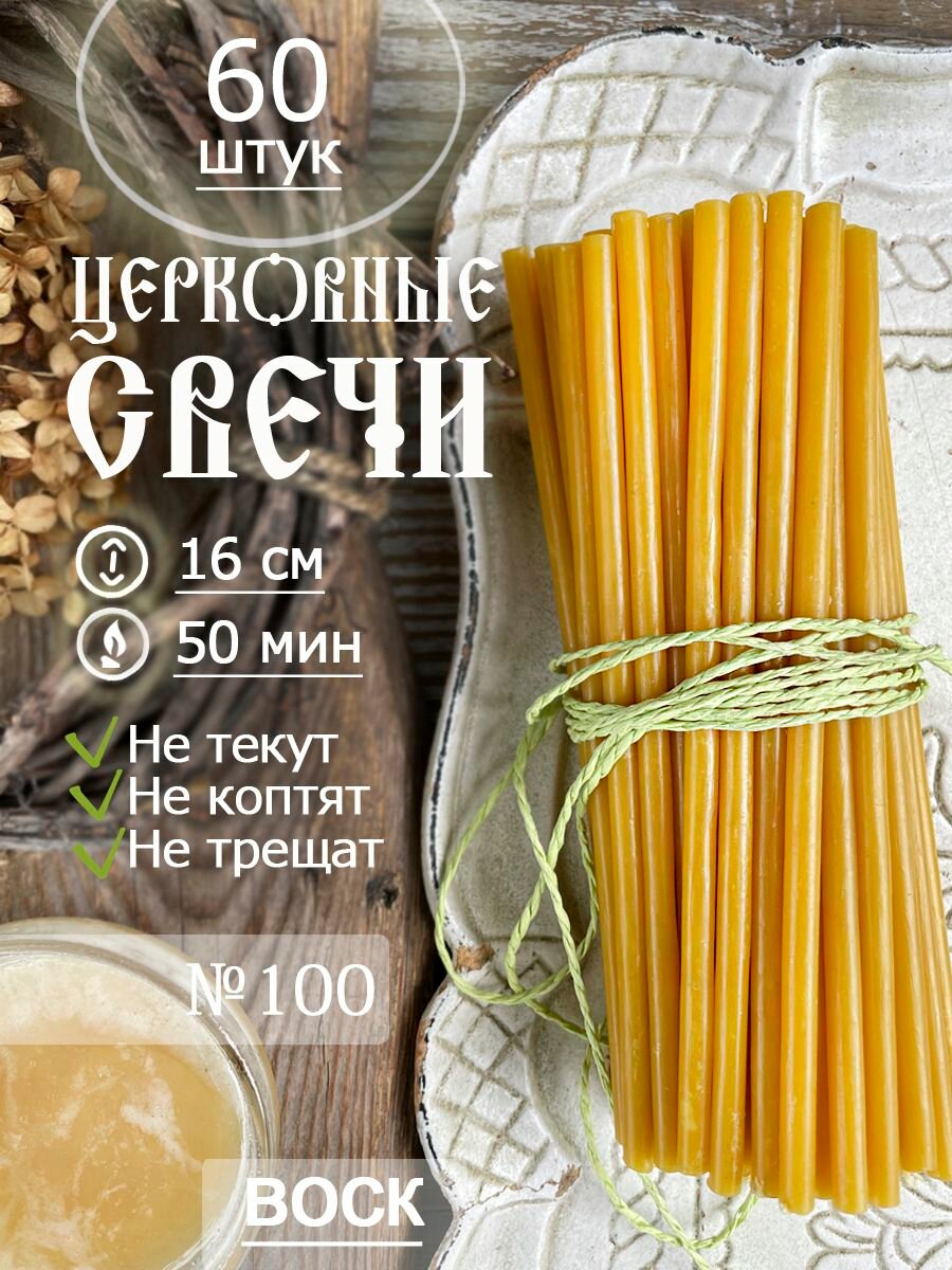 Свечи церковные восковые освященные №100(16см/60шт) для храма для богослужения
