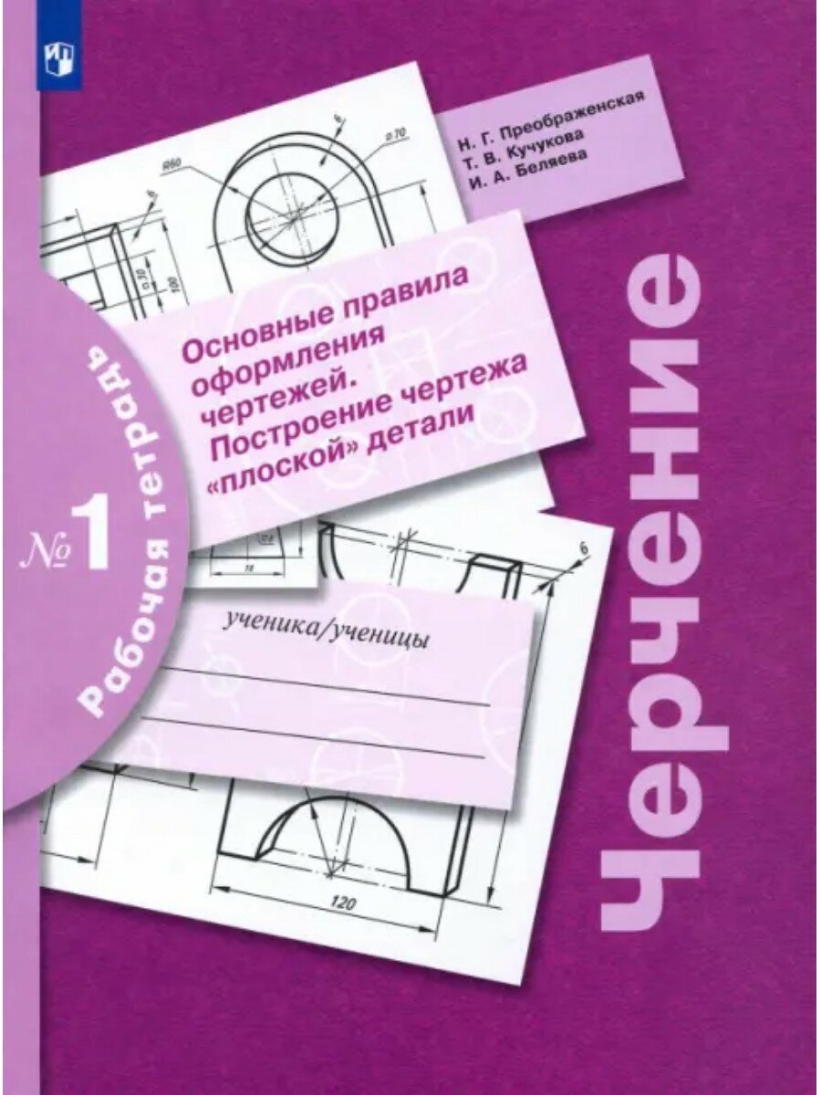Преображенская, Черчение, Рабочая тетрадь, Основные правила оформления чертежей, Построение чертежа "плоской" детали, 7-9 класс, к ФП 22-27 2026, Просвещение