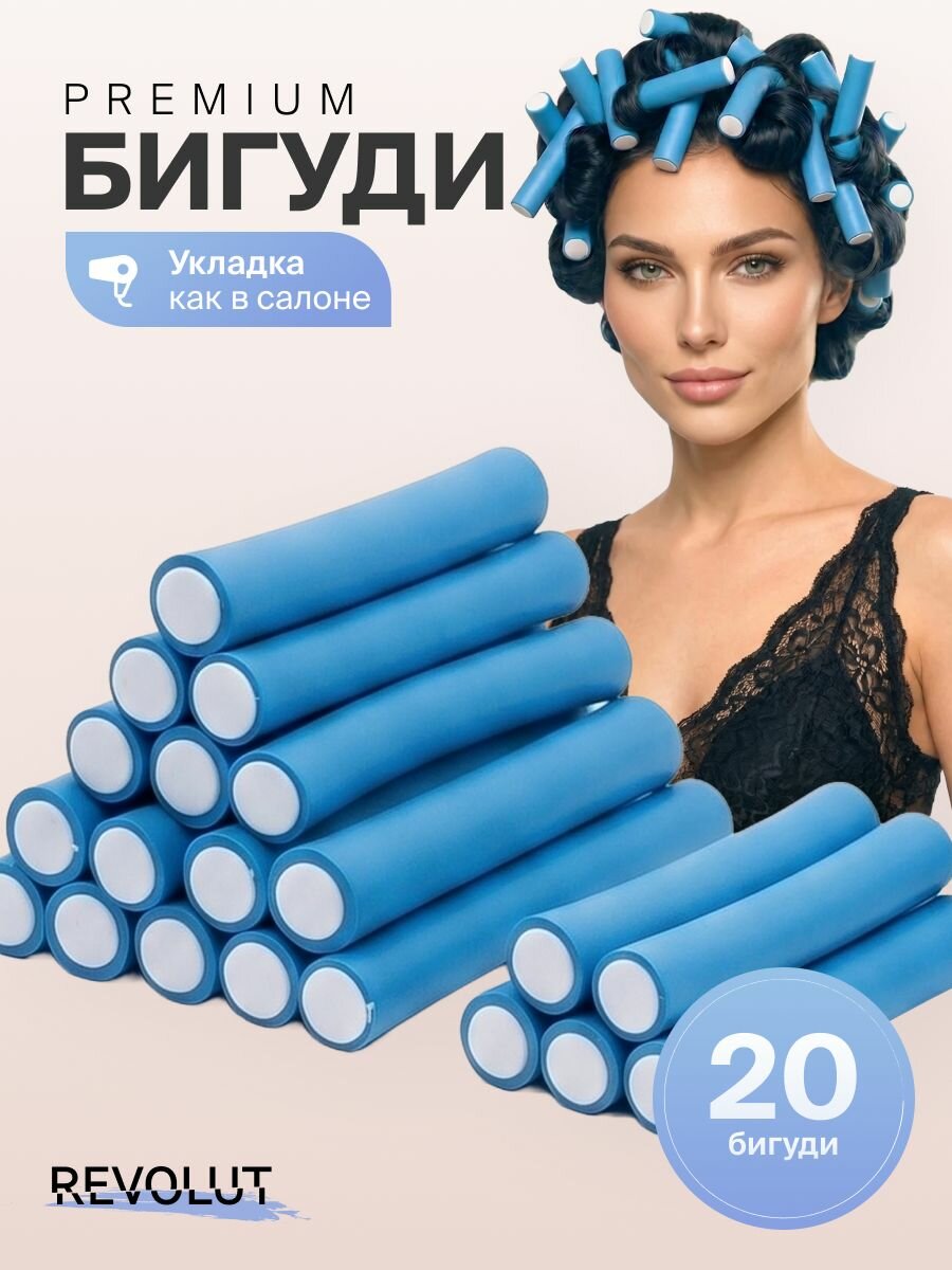 Бигуди папильотки для волос бумеранги REVOLUT, 20 шт