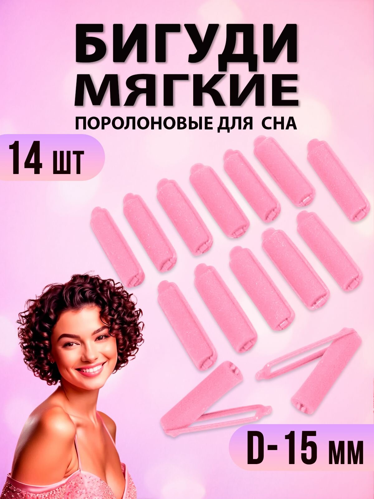 Бигуди для волос мягкие для коротких волос с зажимом, диаметр 15 мм, набор 14 шт, розовые