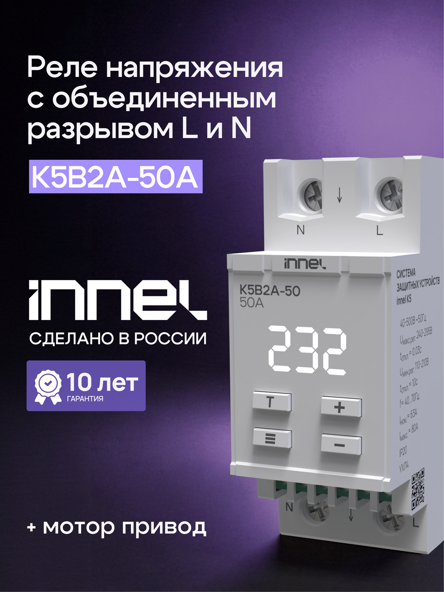 Реле контроля напряжения с разрывом L+N (фазного и нейтрального проводника) innel K5B2A-50 А