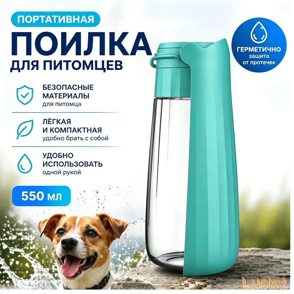 Портативная бутылка для воды для собак объемом 550 мл, Складная походная поилка для домашних кошек, Поилка для собак на открытом воздухе, аксессуары для домашних животных