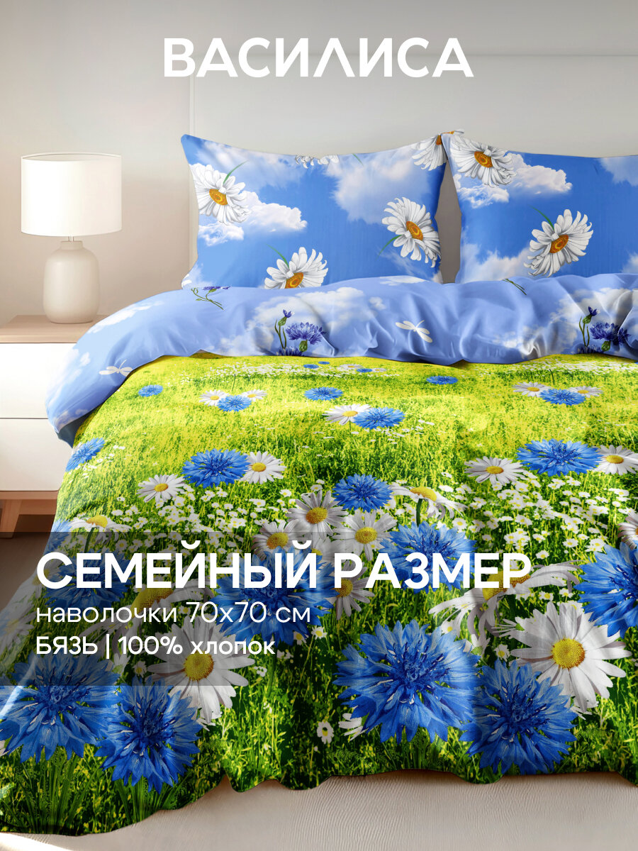 Постельное белье Василиса Семейное, с двумя 2 пододеяльниками 145х215, Бязь, наволочки 70х70 см, Васильковое поле