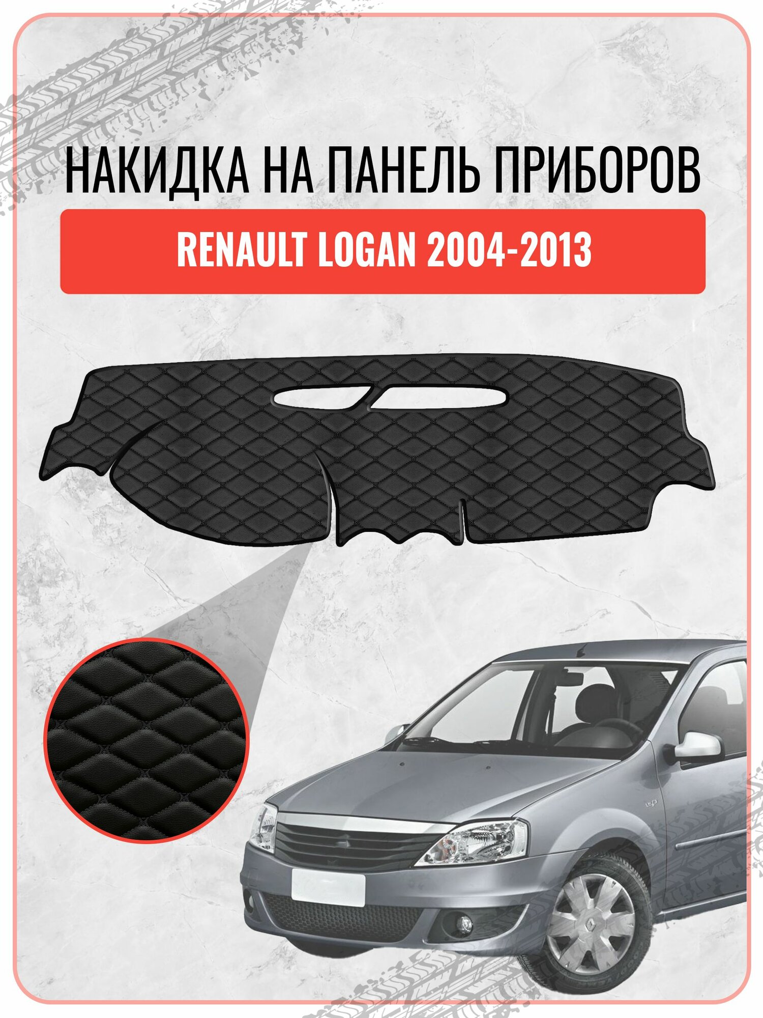 Накидка на панель приборов для Рено Логан / Renault Logan 2004-2013, экокожа черная строчка бабочка, защита торпедо, тюнинг