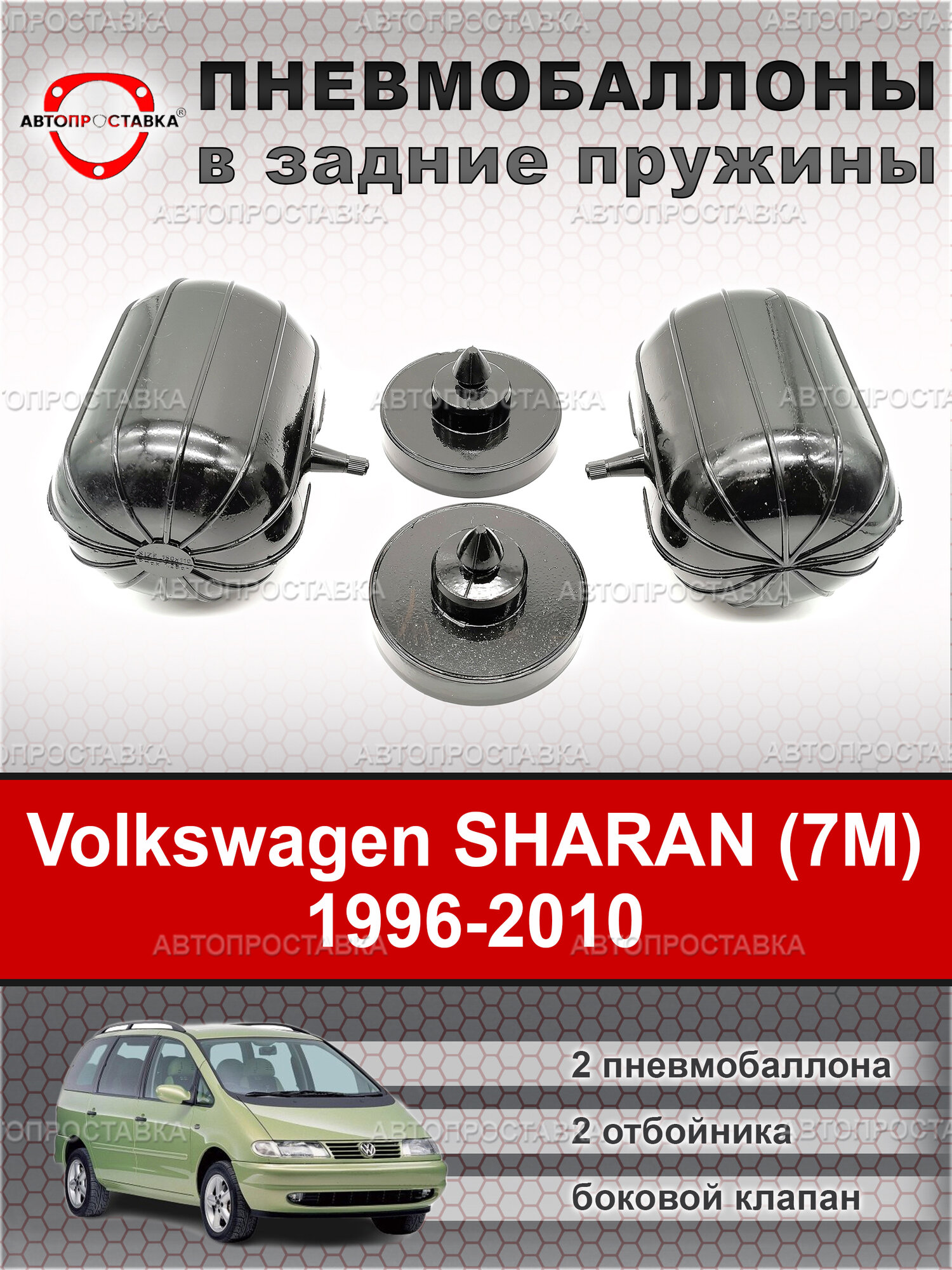 Пневмобаллоны в пружины Volkswagen SHARAN (7M) 1996-2010 пневмобаллоны в задние пружины / Автопроставка