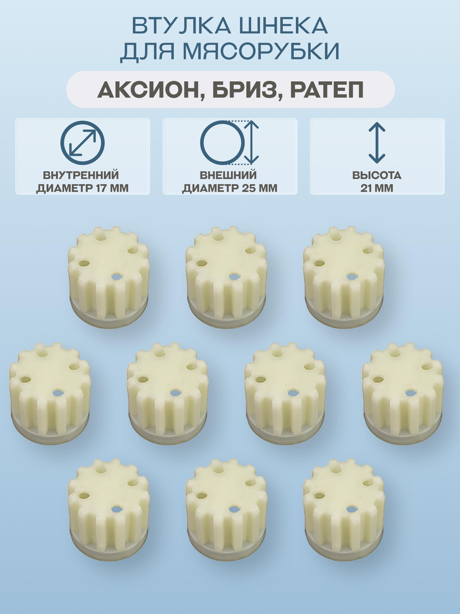 Втулка шнека для мясорубки Аксион, Бриз, Ратеп (комплект 10 штук)/MM0364W