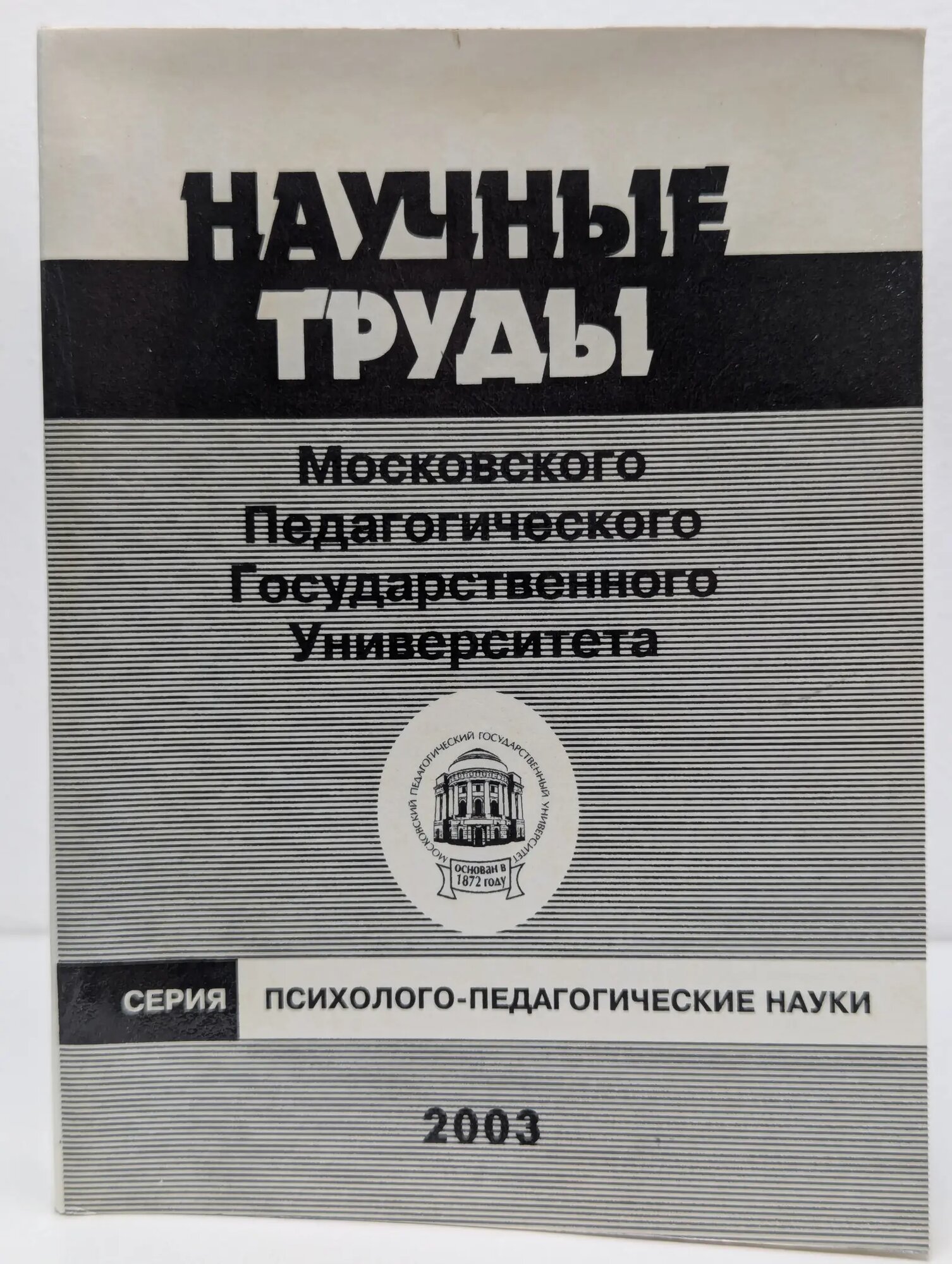 Научные труды Московского Педагогического Государственного Университета. Серия: Психолого-педагогические науки Сборник 2003