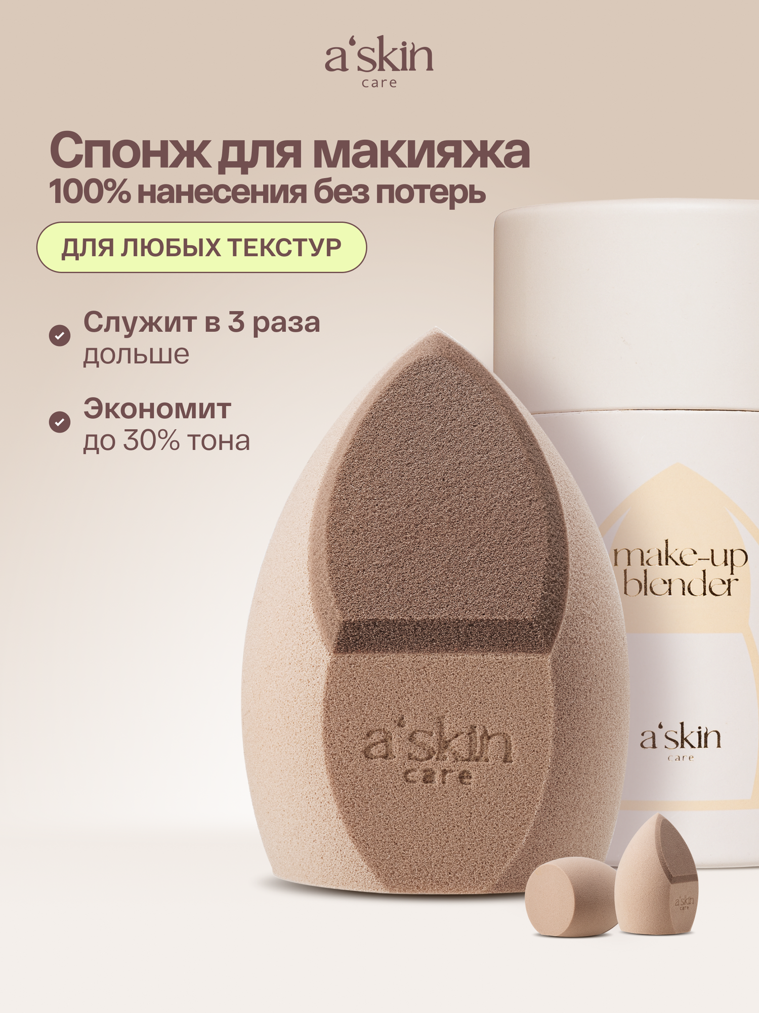 Спонж для макияжа тонального крема пудры askin care
