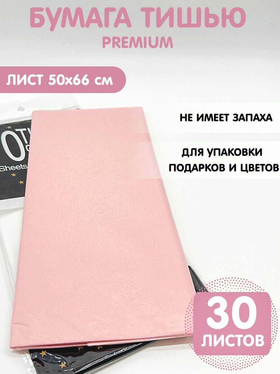 Бумага упаковочная тишью 50*66см, 30листов, Нежно-Розовый