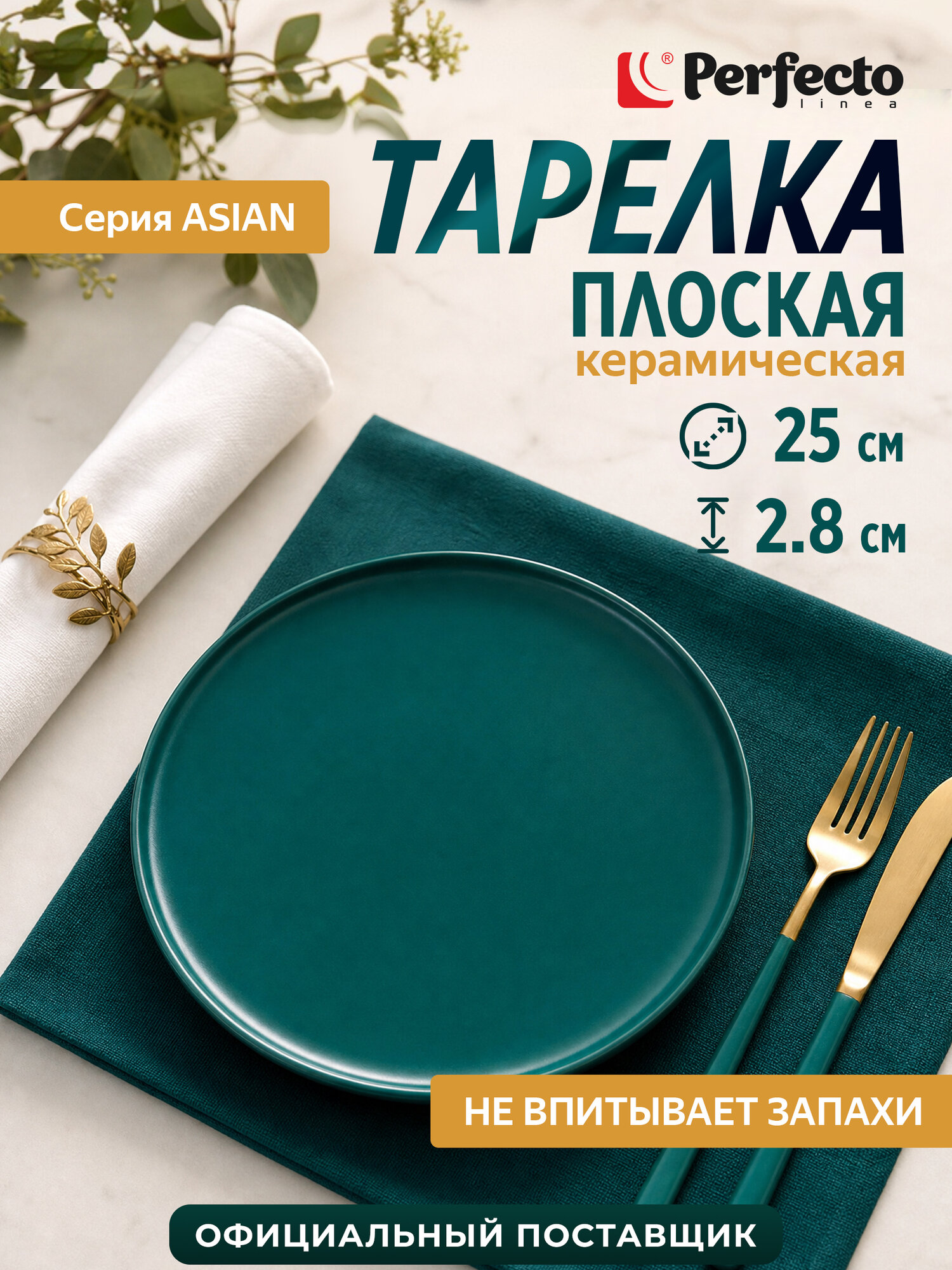 Тарелка керамическая обеденная PERFECTO LINEA Asian зеленый 17-132628