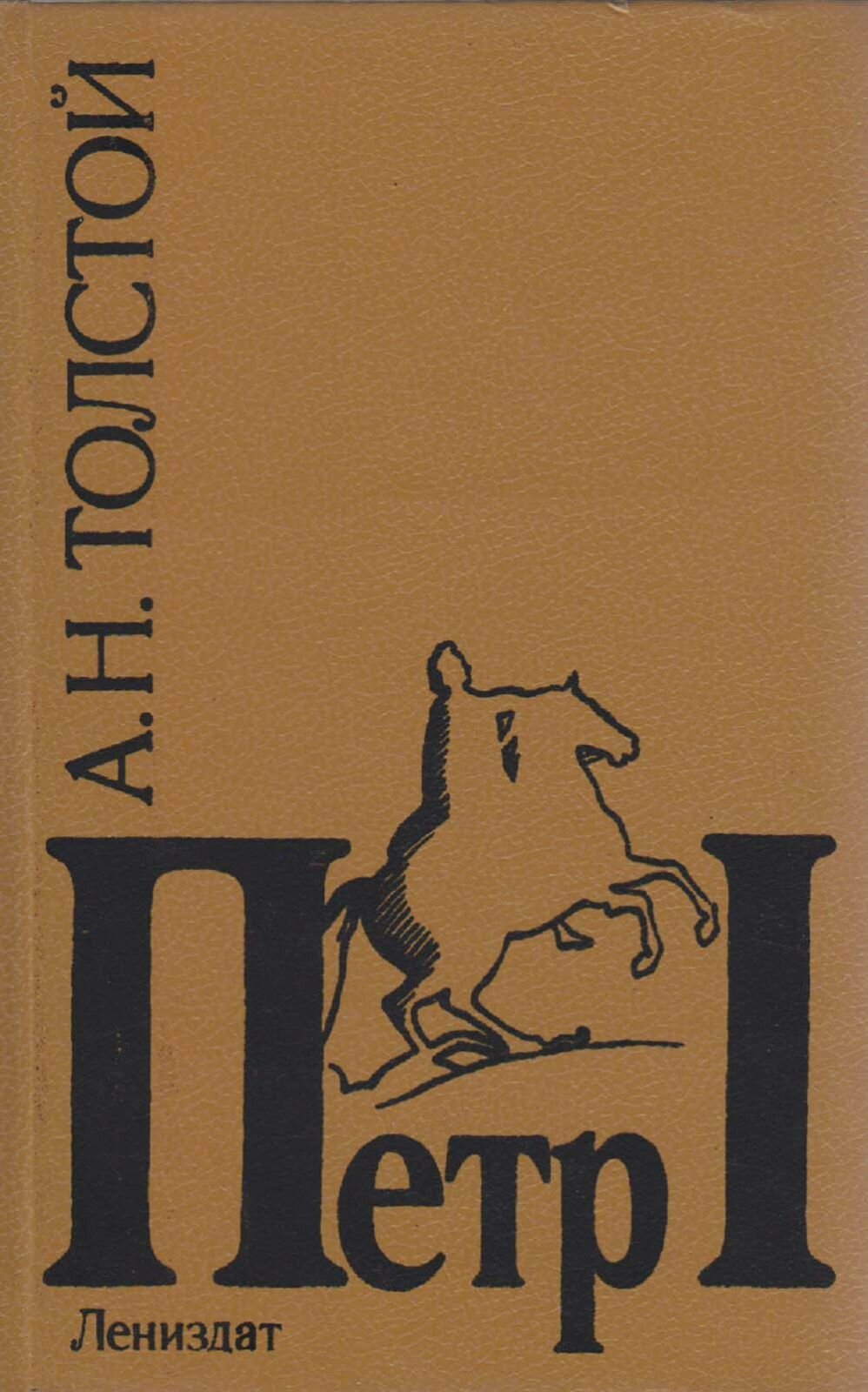 Книга Пётр Первый 1993 А. Н. Толстой Санкт-Петербург Твёрдая обл 734 с. Без илл.