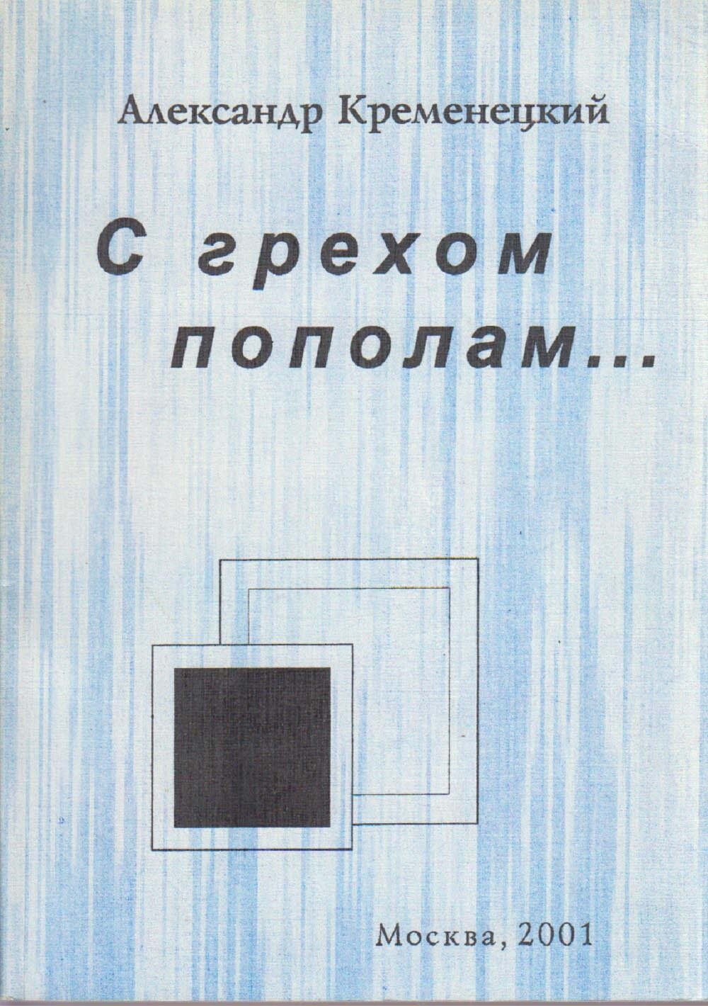 Книга С грехом пополам. 2001 А. Кременецкий Москва Мягкая обл. 355 с. Без илл.